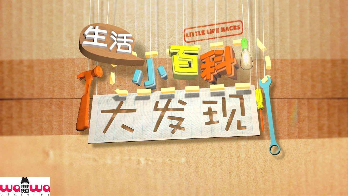 生活小百科大发现